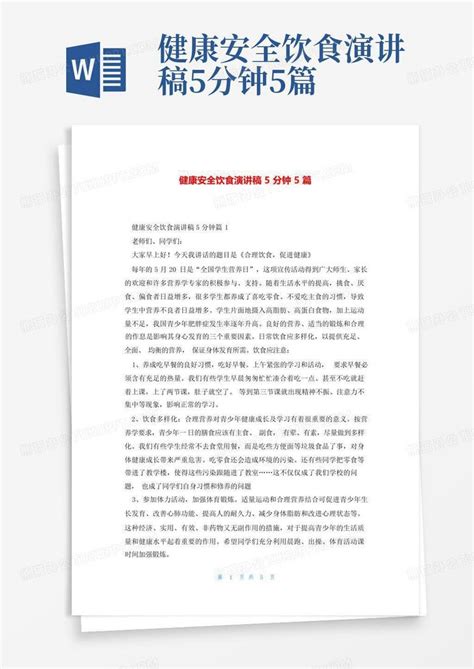 健康安全饮食演讲稿5分钟5篇word模板下载 编号lkzpjmnw 熊猫办公
