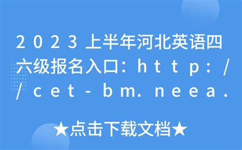 2023上半年河北英语四六级报名入口：cet Cn