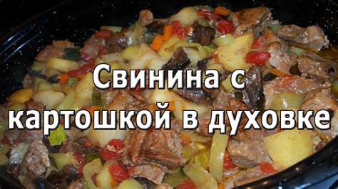 Свинина с картошкой в духовке рецепт Youtube