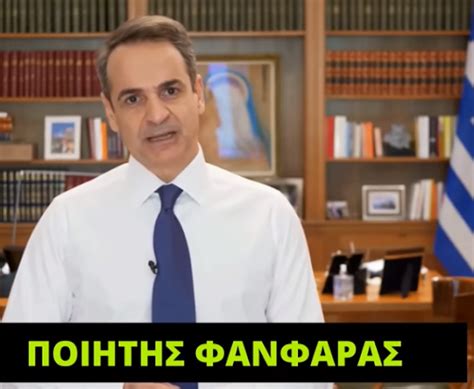 Κυριάκος Μητσοτάκης Ο σύγχρονος ποιητής φανφάρας Από τη συλλογή «Το