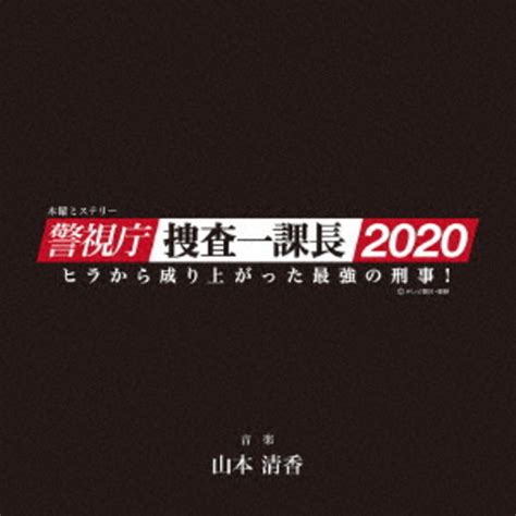 Cd「木曜ミステリー「警視庁・捜査一課長2020」オリジナルサウンドトラック Vol．2」作品詳細 Geo Onlineゲオオンライン