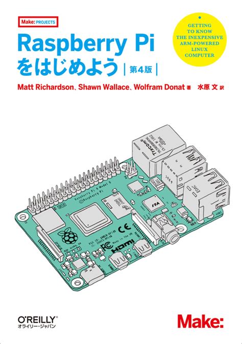 Raspberry Piをはじめよう第4版 Ohmsha