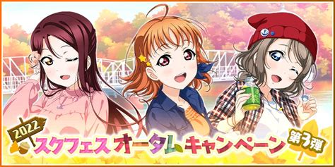 ブシモ「ラブライブ！スクールアイドルフェスティバル」2022スクフェスオータムキャンペーン第3弾開催のお知らせ 株式会社ブシロードのプレスリリース