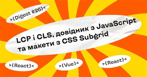 Front end Digest 26 що робити з LCP та CLS макети з CSS Subgrid та