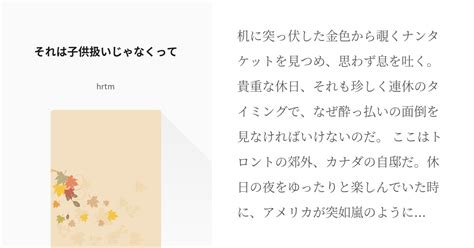 腐向け 北米兄弟 それは子供扱いじゃなくって Hrtmの小説 Pixiv