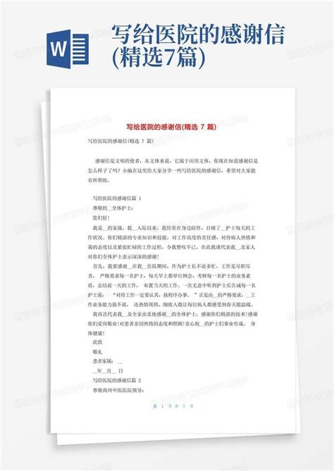 写给医院的感谢信 精选7篇 Word模板下载 编号qjrnpbze 熊猫办公
