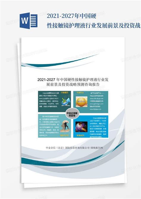 2021 2027年中国硬性接触镜护理液行业发展前景及投资战略预测咨询报告word模板下载编号lppeaddj熊猫办公