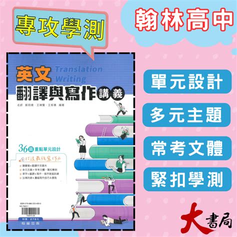 最新【114學測】翰林高中『英文翻譯與寫作講義』附翻譯作文題本 英文寫作力 大書局 網路線上書店 快速出貨 您升學的好夥伴 蝦皮購物