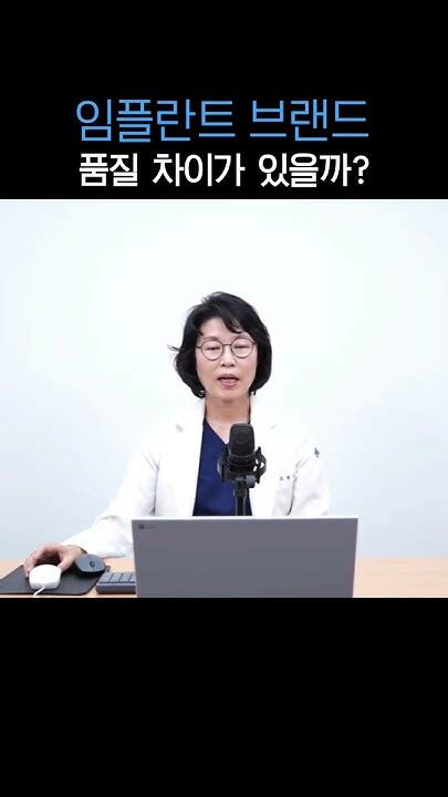 임플란트 브랜드 품질 차이가 있을까 Youtube