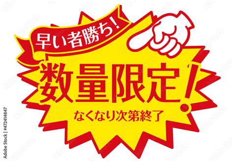 セール Pop 店頭用pop 数量限定 早い者勝ち Stock Vector Adobe Stock