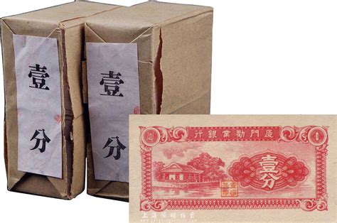 厦门劝业银行壹分纸币原封共2000枚，全新 江南藏韵 · 中国纸币 拍卖结果 上海阳明拍卖有限公司 中国纸币老股票与债券文献史实