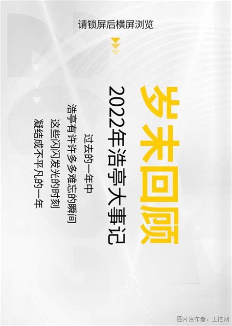 岁末回顾 2022年浩亭大事记 浩亭 大事记 中国工控网