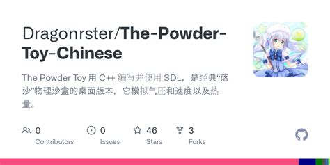 Github Dragonrsterthe Powder Toy Chinese The Powder Toy 用 C 编写并使用 Sdl，是经典“落沙”物理沙盒的桌面版本，它模拟