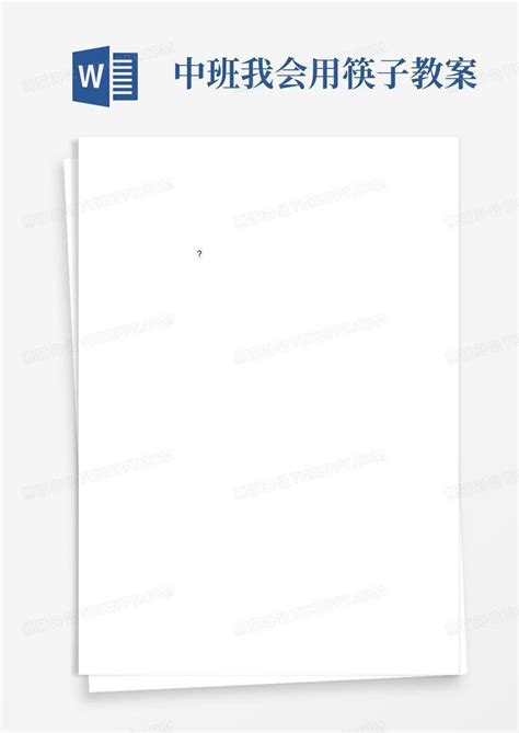中班我会用筷子教案 Word模板下载编号ldkbamwk熊猫办公