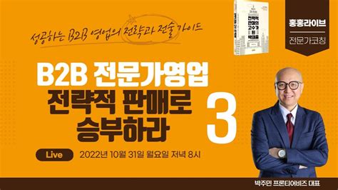 B2b 영업세일즈 작가와의 만남 B2b 전문가 영업 전략적 판매로 승부하라 ③ 전략적 판매의 고수가 된 박태출
