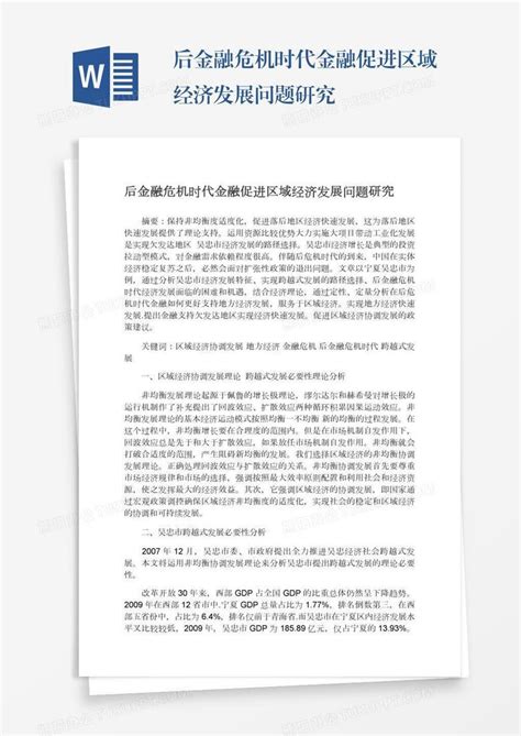 后金融危机时代金融促进区域经济发展问题研究word模板下载编号jpybpjog熊猫办公