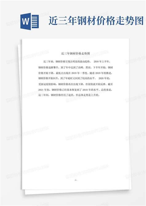 近三年钢材价格走势图word模板下载编号qxenrjzm熊猫办公