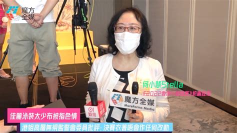 【佳麗泳裝太少布被指色情】港姐高層無視監警會委員批評：決賽衣著唔會作任何改動 何小慧 2022香港小姐 Youtube