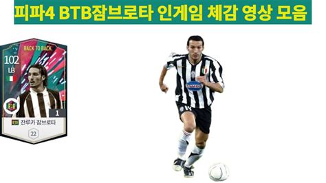 피파4 Btb잠브로타 인게임 체감 영상 모음 Youtube