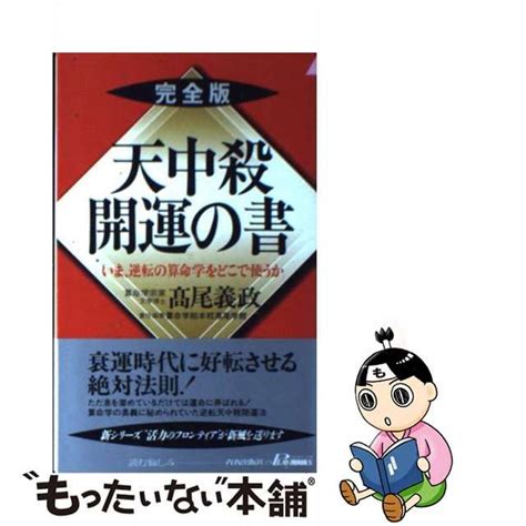 【中古】天中殺開運の書 いま、逆転の算命学をどこで使うか 完全版 プレイブックス メルカリshops