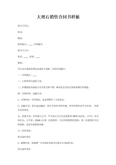 大理石销售合同书样板word模板柚墨yomoer