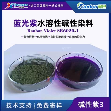 润巴碱性染料SR6020 1蓝光紫水溶性染料 碱性紫3 精颜化工 欢迎体验江南app安装