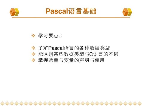 Pascal语言基础word文档在线阅读与下载无忧文档