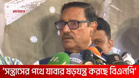 রাজনীতির নামে ষড়যন্ত্র ও সন্ত্রাস না করার অনুরোধ ওবায়দুল কাদেরের