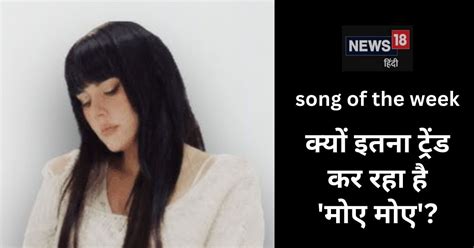 ‘moye Moye का सिर चढ़कर बोल रहा जादू लेकिन 60m व्यूज वाले गाने का गलत