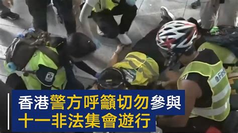香港警方呼吁切勿参与十一非法集会游行 CCTV YouTube
