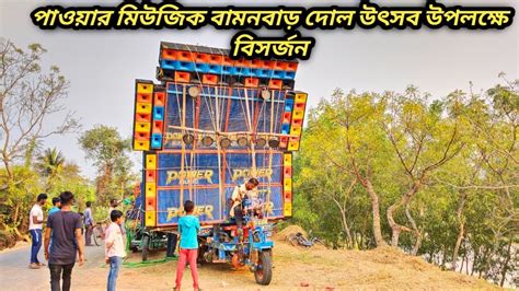 Power Music দোল উৎসব প্রতিমা বিসর্জন রোড শো বামনবাড় এলাকা কাঁপাতে