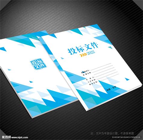 投标文件封面设计图 画册设计 广告设计 设计图库 昵图网