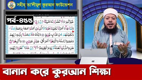 বানান করে কুরআন শিক্ষা সূরা হুদ পারা ১২ পৃষ্ঠা ৭ আয়াত ৫৮ ৬২