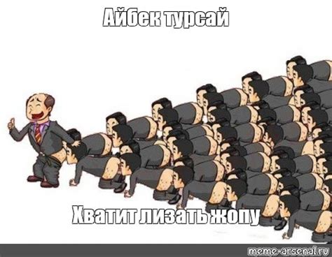 Комикс мем Айбек турсай Хватит лизать жопу Комиксы Meme