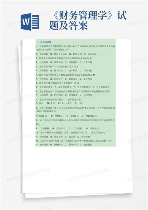 《财务管理学》试题及答案word模板下载编号qjmeemza熊猫办公