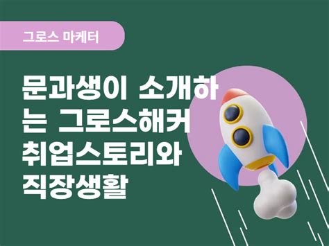 문과생이 소개하는 그로스해커 취업스토리와 직장생활 미니인턴