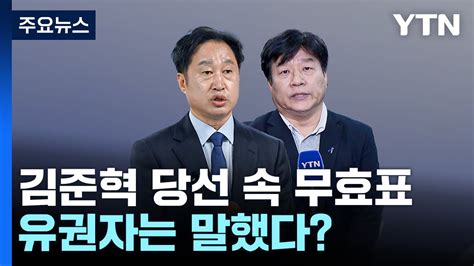 논란의 후보 당선 뒤엔 무효표 4696표유권자는 말했다 앵커리포트 Ytn Youtube