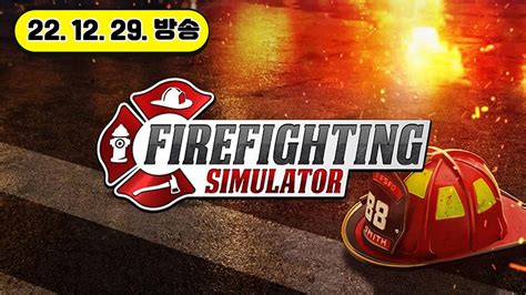 22년 마지막 주 방송ㅣ소방관이 되어 화재 현장을 진압하는 시뮬레이터 게임 Youtube