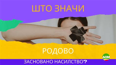 Што значи родово засновано насилство • ДЕМОКРАТСКА ОБНОВА НА МАКЕДОНИЈА