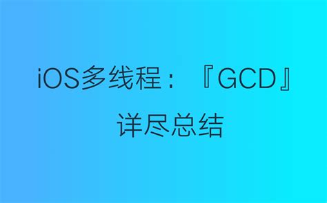 Ios 多线程：「gcd」详尽总结 程序员充电站