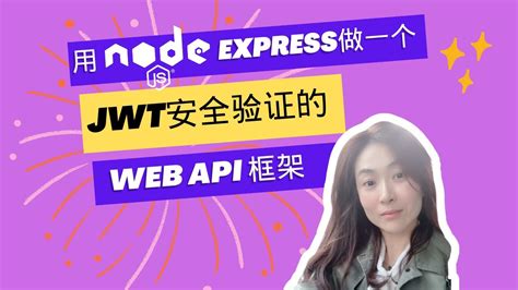 用expressjs做一个jwt安全验证的web Api框架丨澳洲it求职 Youtube