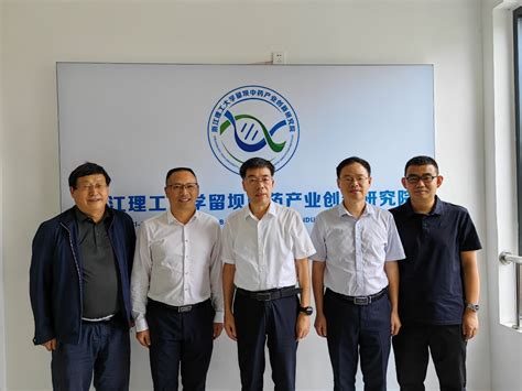 浙江理工大学党委书记吴锋民带队赴留坝中药产业创新研究院调研 浙江理工大学新闻网