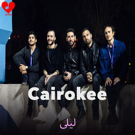 دانلود آهنگ لیلی از Cairokee با متن کامل فرمت Mp3