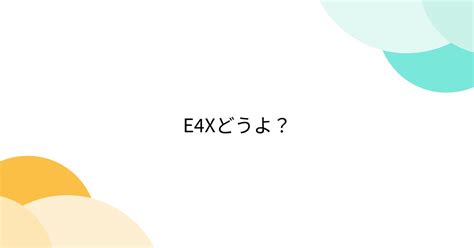 E4xどうよ？ Posfie