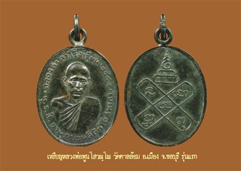 จากปกล้ำค่า เหรียญหลวงพ่อพูน โสวณฺโณ วัดตาลล้อม รุ่นแรก ชลบุรี
