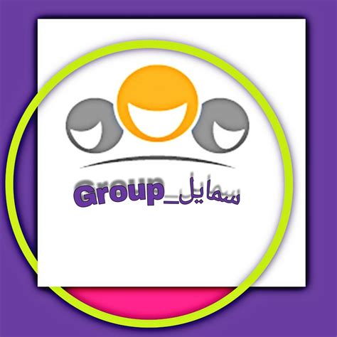 سمايل ـgroup