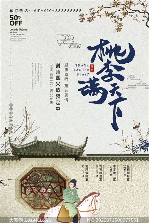 酒店谢师宴火热预订海报设计psd素材大图网图片素材