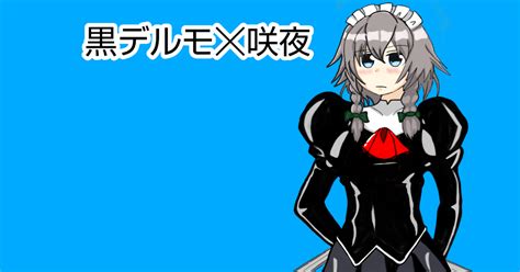 Aika 黒デルモ☓十六夜咲夜 黒デルモnadのイラスト Pixiv