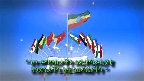 11ኛው የብሄር ብሄረሰቦችና ህዝቦች ቀን ሕገመንግስታችን ለዲሞክራሲያዊ Youtube