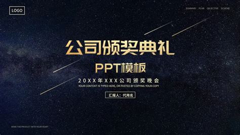 商务风星空公司颁奖典礼ppt模板 会员免费下载 Ppter吧
